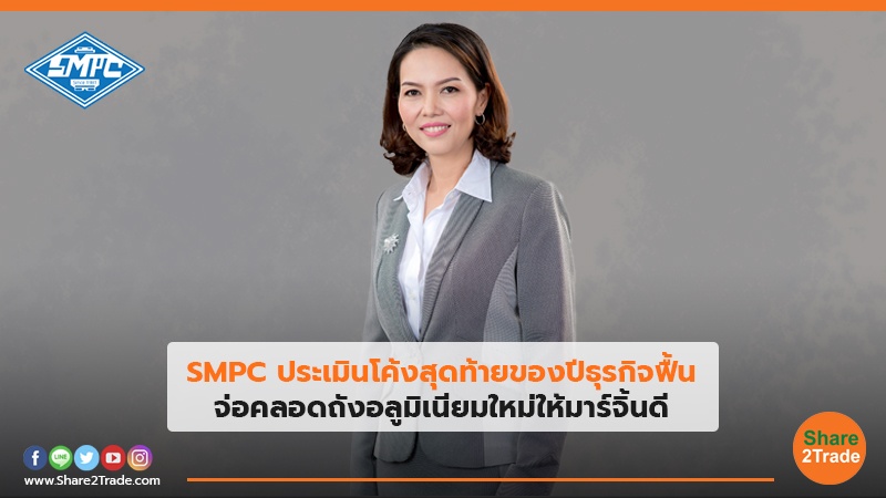 SMPC ประเมินโค้งสุดท้ายของปีธุรกิจฟื้น จ่อคลอดถังอลูมิเนียมใหม่ให้มาร์จิ้นดี | Share2Trade